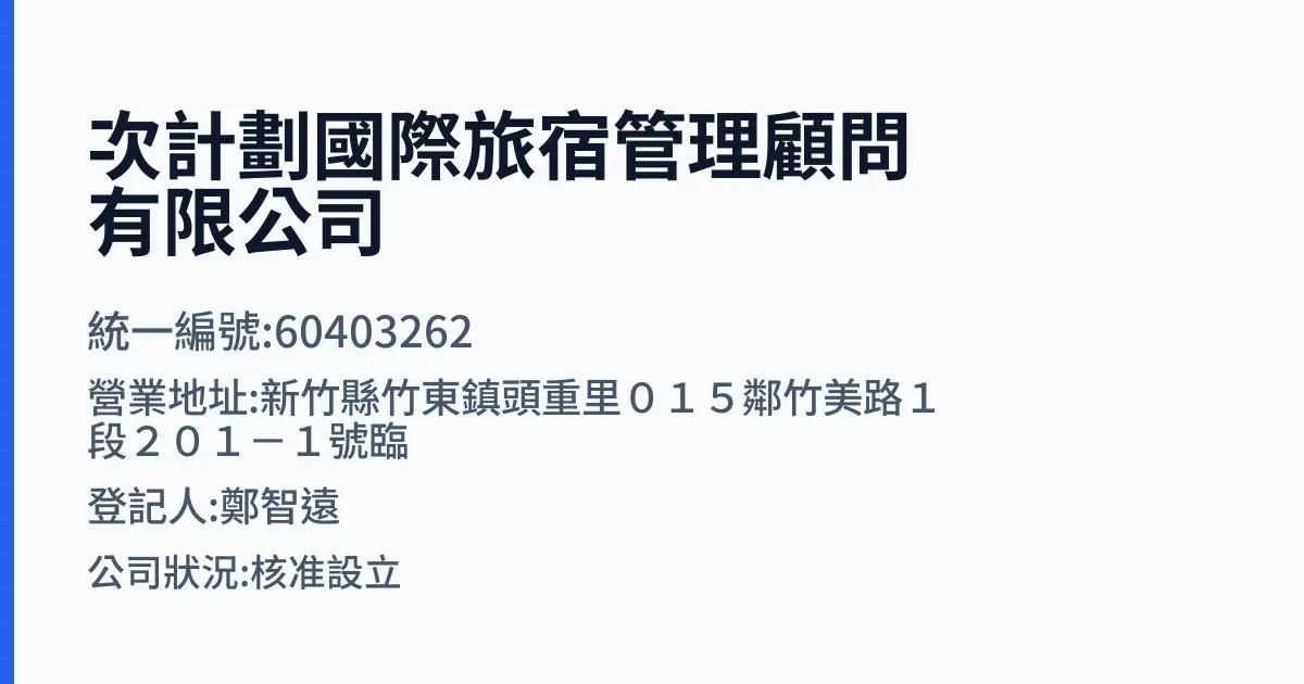 次計劃國際旅宿管理顧問有限公司 - 統編 60403262(新竹縣) 公司登記資料與營業項目詳細圖表