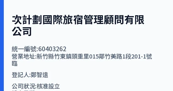 次計劃國際旅宿管理顧問有限公司的照片-統編 60403262(新竹縣) 公司登記資料與營業項目詳細圖表