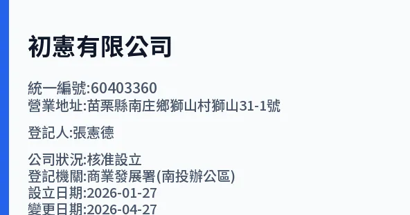 初憲有限公司的照片-統編 60403360(苗栗縣) 公司登記資料與營業項目詳細圖表
