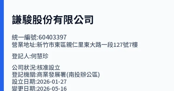 謙駿股份有限公司的照片-統編 60403397(新竹市) 公司登記資料與營業項目詳細圖表