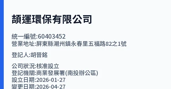 頡運環保有限公司的照片-統編 60403452(屏東縣) 公司登記資料與營業項目詳細圖表