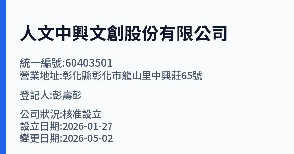 人文中興文創股份有限公司的照片-統編 60403501(彰化縣) 公司登記資料與營業項目詳細圖表