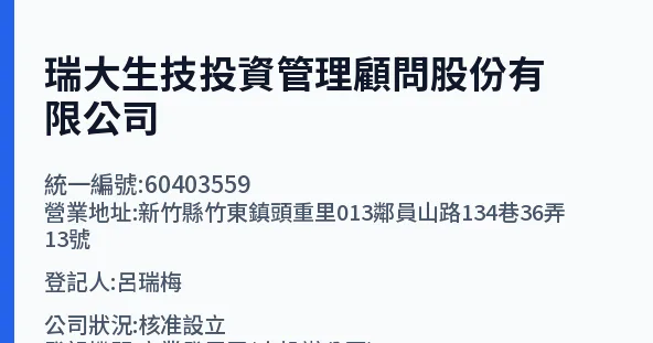 瑞大生技投資管理顧問股份有限公司的照片-統編 60403559(新竹縣) 公司登記資料與營業項目詳細圖表