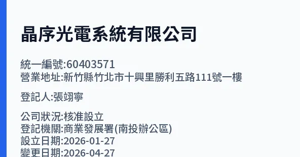 晶序光電系統有限公司的照片-統編 60403571(新竹縣) 公司登記資料與營業項目詳細圖表