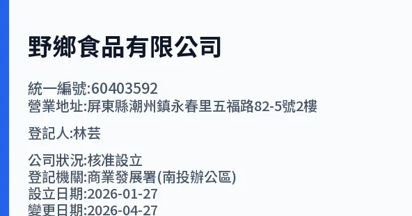 野鄉食品有限公司的照片-統編 60403592(屏東縣) 公司登記資料與營業項目詳細圖表