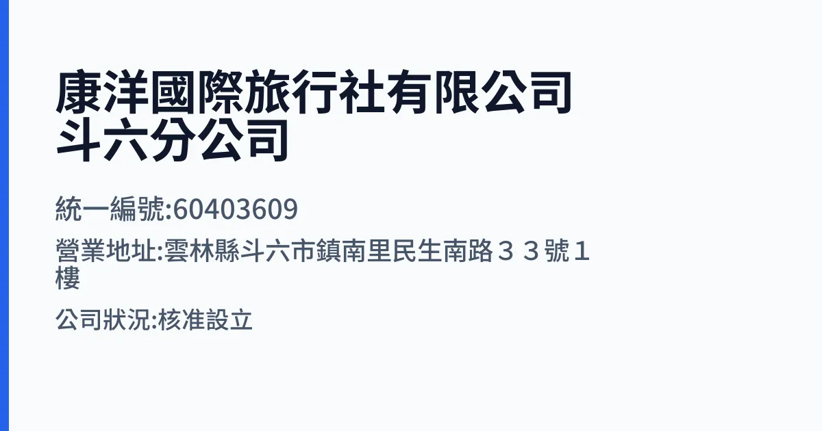 康洋國際旅行社有限公司斗六分公司 - 統編 60403609(雲林縣) 公司登記資料與營業項目詳細圖表