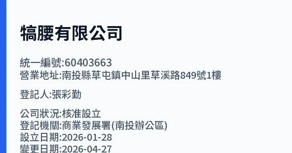 犒腰有限公司的照片-統編 60403663(南投縣) 公司登記資料與營業項目詳細圖表