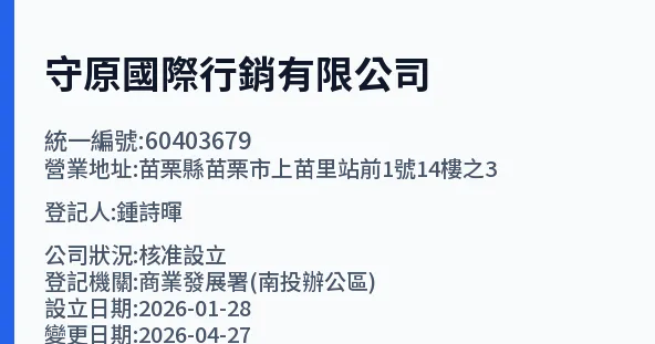 守原國際行銷有限公司的照片-統編 60403679(苗栗縣) 公司登記資料與營業項目詳細圖表