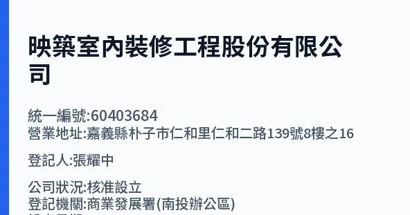 映築室內裝修工程股份有限公司的照片-統編 60403684(嘉義縣) 公司登記資料與營業項目詳細圖表