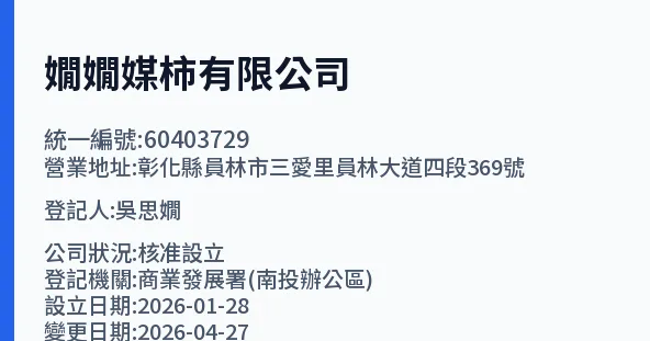 嫺嫺媒柿有限公司的照片-統編 60403729(彰化縣) 公司登記資料與營業項目詳細圖表