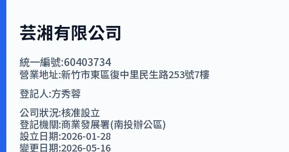 芸湘有限公司的照片-統編 60403734(新竹市) 公司登記資料與營業項目詳細圖表
