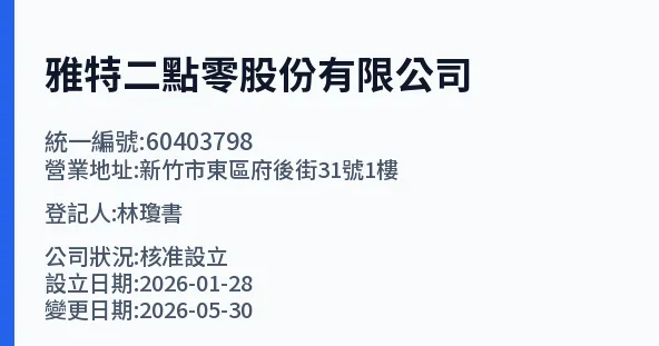 雅特二點零股份有限公司的照片-統編 60403798(新竹市) 公司登記資料與營業項目詳細圖表