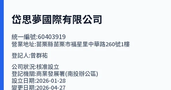 岱思夢國際有限公司的照片-統編 60403919(苗栗縣) 公司登記資料與營業項目詳細圖表