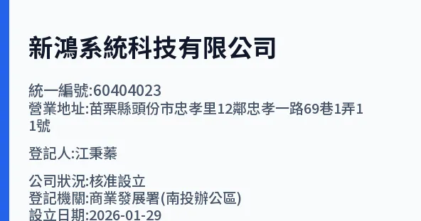 新鴻系統科技有限公司的照片-統編 60404023(苗栗縣) 公司登記資料與營業項目詳細圖表