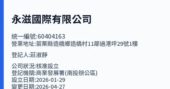 永滋國際有限公司的照片-統編 60404163(苗栗縣) 公司登記資料與營業項目詳細圖表