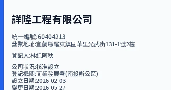 詳隆工程有限公司的照片-統編 60404213(宜蘭縣) 公司登記資料與營業項目詳細圖表
