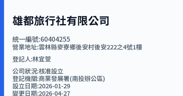 雄都旅行社有限公司的照片-統編 60404255(雲林縣) 公司登記資料與營業項目詳細圖表
