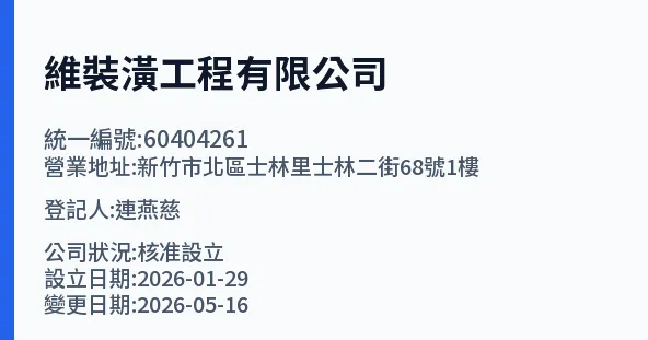維裝潢工程有限公司的照片-統編 60404261(新竹市) 公司登記資料與營業項目詳細圖表