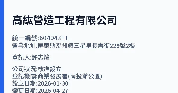 高紘營造工程有限公司的照片-統編 60404311(屏東縣) 公司登記資料與營業項目詳細圖表