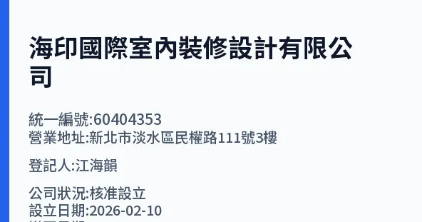 海印國際室內裝修設計有限公司的照片-統編 60404353(新北市) 公司登記資料與營業項目詳細圖表