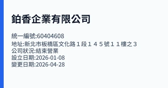鉑香企業有限公司的照片-統編 60404608(新北市) 公司登記資料與營業項目詳細圖表