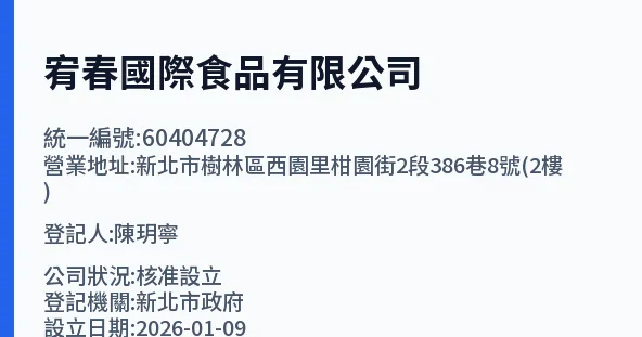 宥春國際食品有限公司的照片-統編 60404728(新北市) 公司登記資料與營業項目詳細圖表