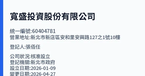 寬盛投資股份有限公司的照片-統編 60404781(新北市) 公司登記資料與營業項目詳細圖表