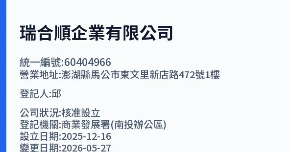 瑞合順企業有限公司的照片-統編 60404966(澎湖縣) 公司登記資料與營業項目詳細圖表