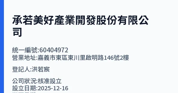 承若美好產業開發股份有限公司的照片-統編 60404972(嘉義市) 公司登記資料與營業項目詳細圖表