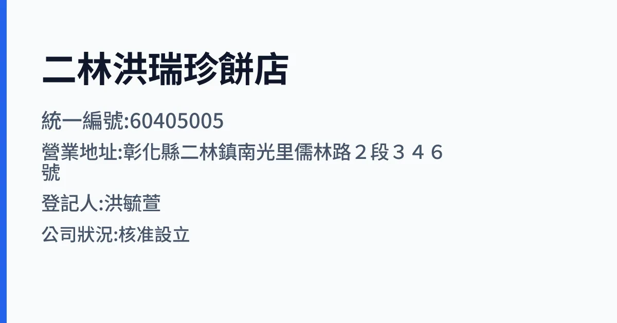 二林洪瑞珍餅店 - 統編 60405005(彰化縣) 公司登記資料與營業項目詳細圖表