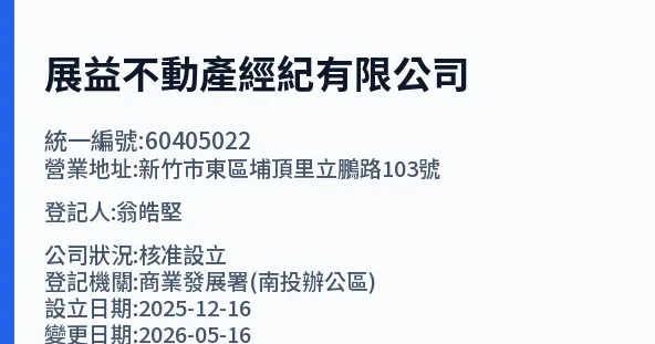 展益不動產經紀有限公司的照片-統編 60405022(新竹市) 公司登記資料與營業項目詳細圖表
