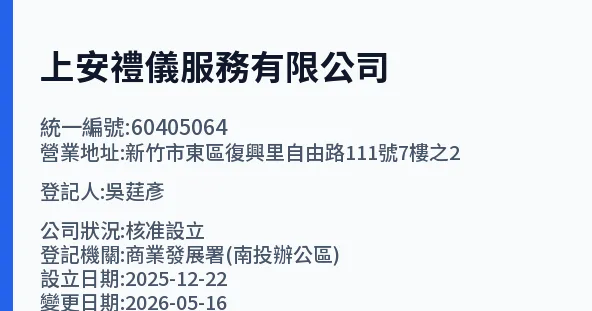 上安禮儀服務有限公司的照片-統編 60405064(新竹市) 公司登記資料與營業項目詳細圖表