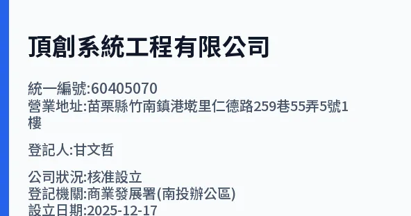 頂創系統工程有限公司的照片-統編 60405070(苗栗縣) 公司登記資料與營業項目詳細圖表