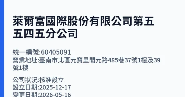 萊爾富國際股份有限公司第五五四五分公司的照片-統編 60405091(臺南市) 公司登記資料與營業項目詳細圖表
