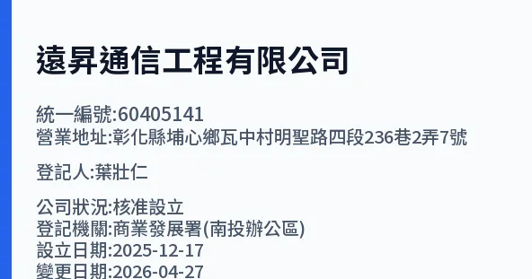 遠昇通信工程有限公司的照片-統編 60405141(彰化縣) 公司登記資料與營業項目詳細圖表