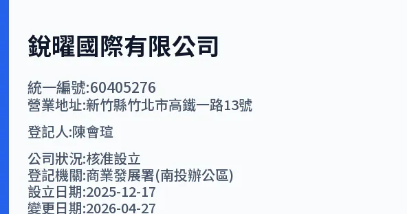 銳曜國際有限公司的照片-統編 60405276(新竹縣) 公司登記資料與營業項目詳細圖表