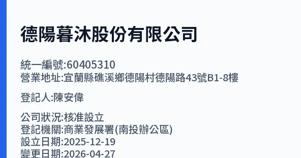 德陽暮沐股份有限公司的照片-統編 60405310(宜蘭縣) 公司登記資料與營業項目詳細圖表
