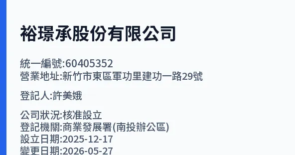 裕璟承股份有限公司的照片-統編 60405352(新竹市) 公司登記資料與營業項目詳細圖表