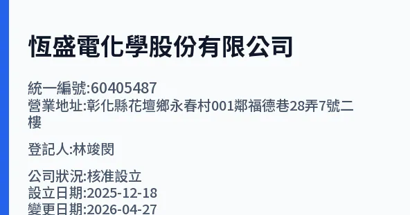 恆盛電化學股份有限公司的照片-統編 60405487(彰化縣) 公司登記資料與營業項目詳細圖表