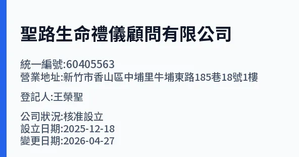 聖路生命禮儀顧問有限公司的照片-統編 60405563(新竹市) 公司登記資料與營業項目詳細圖表