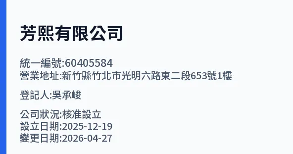 芳熙有限公司的照片-統編 60405584(新竹縣) 公司登記資料與營業項目詳細圖表