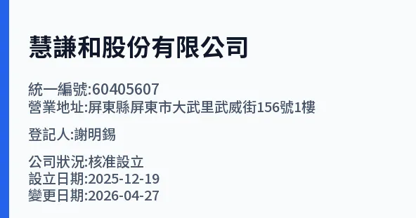 慧謙和股份有限公司的照片-統編 60405607(屏東縣) 公司登記資料與營業項目詳細圖表