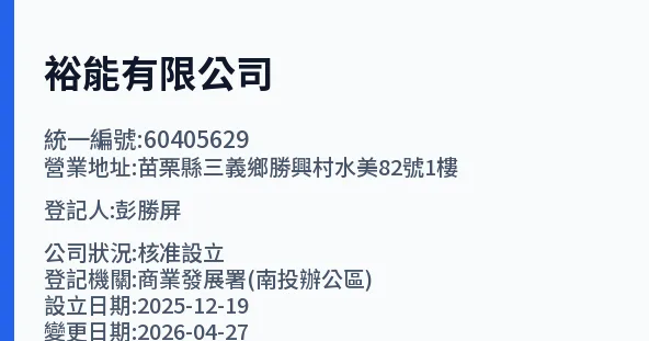 裕能有限公司的照片-統編 60405629(苗栗縣) 公司登記資料與營業項目詳細圖表