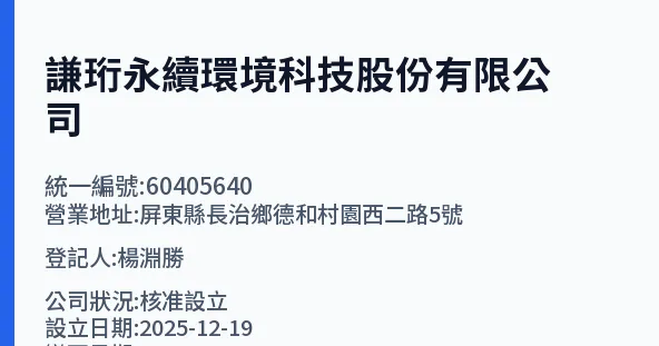 謙珩永續環境科技股份有限公司的照片-統編 60405640(屏東縣) 公司登記資料與營業項目詳細圖表