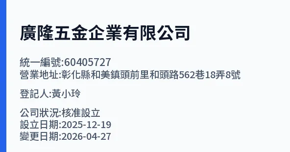 廣隆五金企業有限公司的照片-統編 60405727(彰化縣) 公司登記資料與營業項目詳細圖表