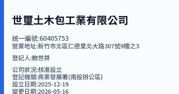 世璽土木包工業有限公司的照片-統編 60405753(新竹市) 公司登記資料與營業項目詳細圖表