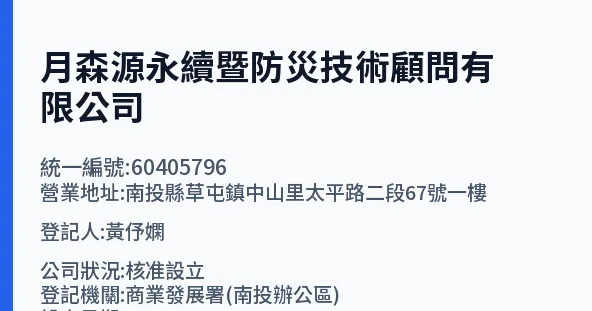 月森源永續暨防災技術顧問有限公司的照片-統編 60405796(南投縣) 公司登記資料與營業項目詳細圖表