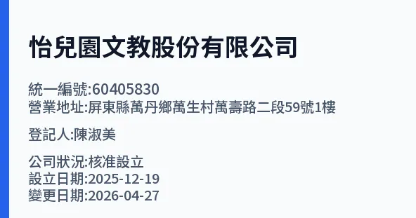 怡兒園文教股份有限公司的照片-統編 60405830(屏東縣) 公司登記資料與營業項目詳細圖表
