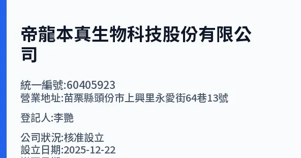 帝龍本真生物科技股份有限公司的照片-統編 60405923(苗栗縣) 公司登記資料與營業項目詳細圖表