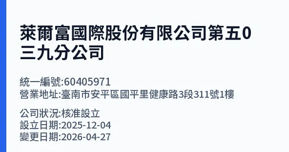 萊爾富國際股份有限公司第五0三九分公司的照片-統編 60405971(臺南市) 公司登記資料與營業項目詳細圖表